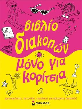 Βιβλιο Διακοπων Μονο Για Κοριτσια - Παιδικη βιβλιοθηκη (BKS.0063185)