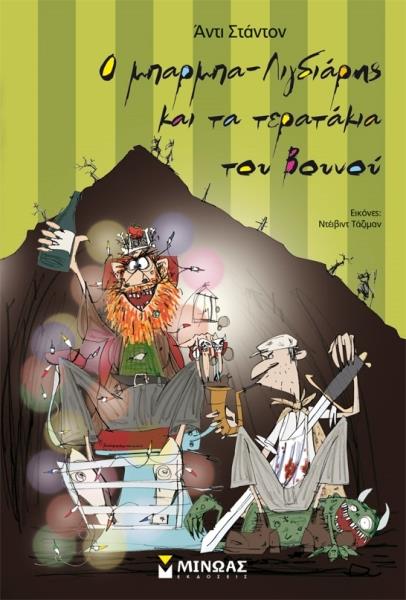 Ο Μπαρμπα Λιγδιαρης Και Τα Τερατα Του Βουνου - Παιδικη βιβλιοθηκη (BKS ...