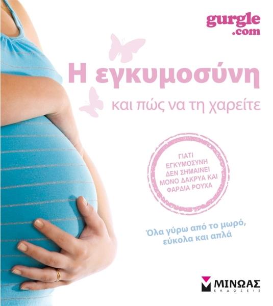 Η Εγκυμοσυνη Και Πως Να Τη Χαρειτε - Ιατρικη (BKS.0063201)