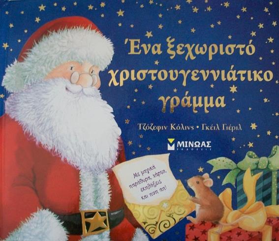 Ενα Ξεχωριστο Χριστουγεννιατικο Γραμμα - Παιδικη βιβλιοθηκη (BKS.0063214)