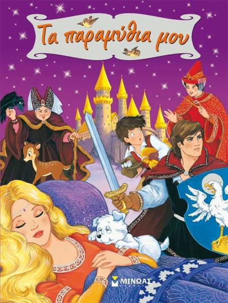 Τα Παραμυθια Μου - Παιδικη βιβλιοθηκη (BKS.0063220)