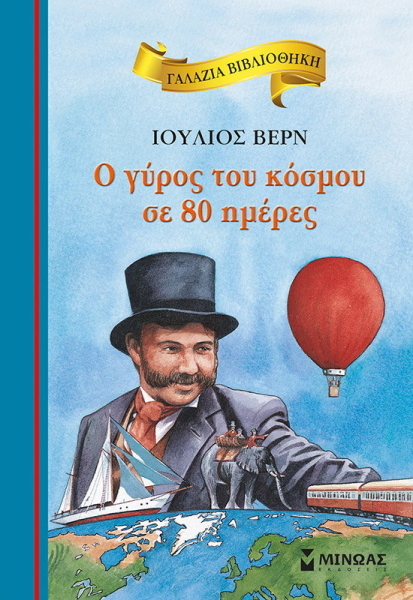 Ο Γυρος Του Κοσμου Σε 80 Ημερες - Παιδικη βιβλιοθηκη (BKS.0063247)