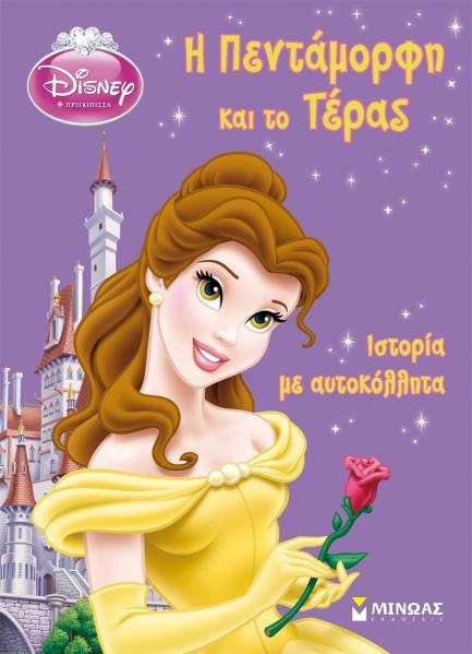 Η Πενταμορφη Και Το Τερας Ιστορια Με Αυτοκολλητα - Παιδικη βιβλιοθηκη ...
