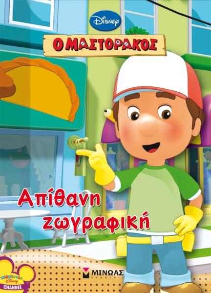 Ο Μαστορακος Απιθανη Ζωγραφικη - Παιδικη βιβλιοθηκη (BKS.0063260)