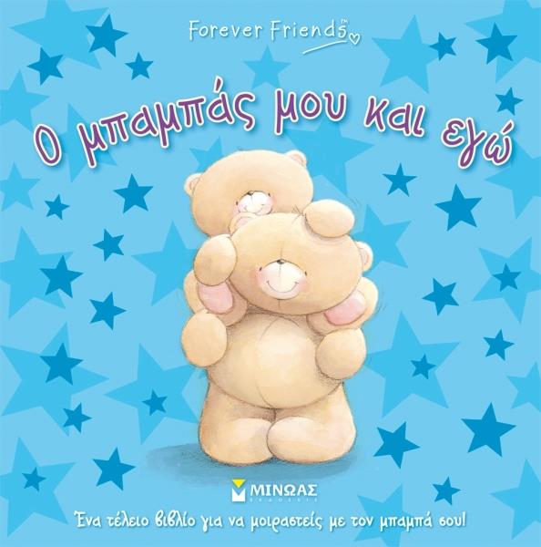 Forever Friends Ο Μπαμπας Μου Και Εγω - Παιδικη βιβλιοθηκη (BKS.0063339)