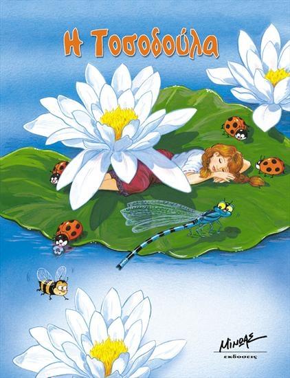 Η Τοσοδουλα - Παιδικη βιβλιοθηκη (BKS.0063375)