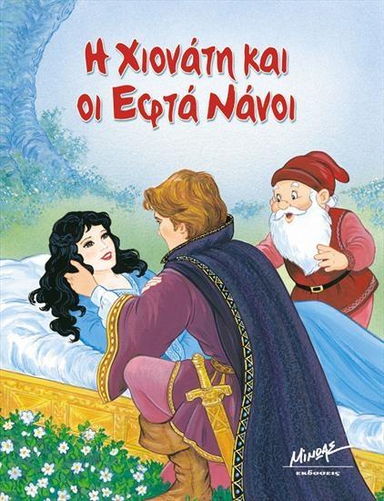 Η Χιονατη Και Οι Εφτα Νανοι - Παιδικη βιβλιοθηκη (BKS.0063376)