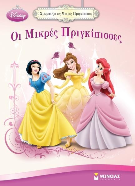 Οι Μικρες Πριγκιπισσες Χρωματιζω Τις Μικρες Πριγκιπισσες - Παιδικη ...