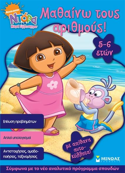 Ντορα Μαθαινω Τους Αριθμους 5-6 Ετων - Παιδικη βιβλιοθηκη (BKS.0063503)