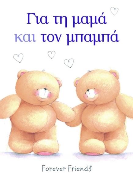 Για Τη Μαμα Και Τον Μπαμπα - Διαφορα (BKS.0063535)