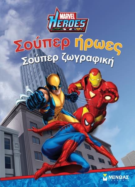 Marvel Heroes Σουπερ Ηρωες Σουπερ Ζωγραφικη - Παιδικη βιβλιοθηκη (BKS ...