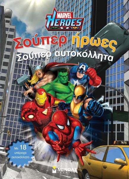 Marvel Heroes Σουπερ Ηρωες Σουπερ Αυτοκολλητα - Παιδικη βιβλιοθηκη (BKS ...