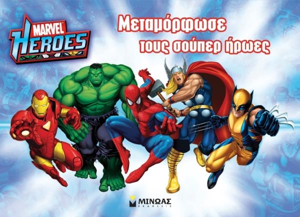 Marvel Heroes Μεταμορφωστε Τους Σουπερ Ηρωες - Παιδικη βιβλιοθηκη (BKS ...