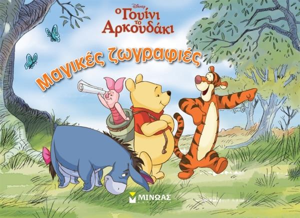 Ο Γουινι Το Αρκουδακι Μαγικες Ζωγραφιες - Παιδικη βιβλιοθηκη (BKS.0063561)