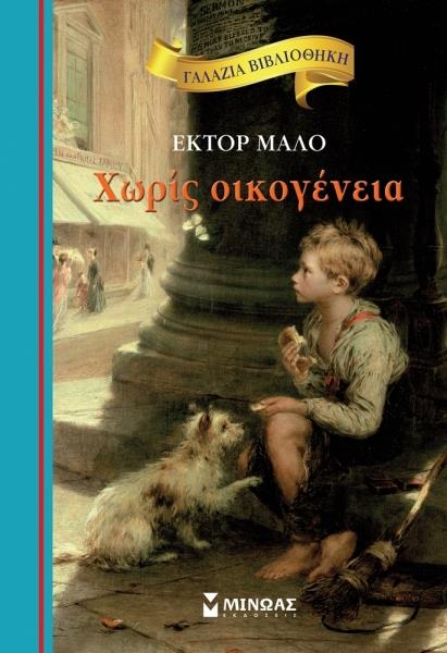 Χωρις Οικογενεια - Παιδικη βιβλιοθηκη (BKS.0063565)