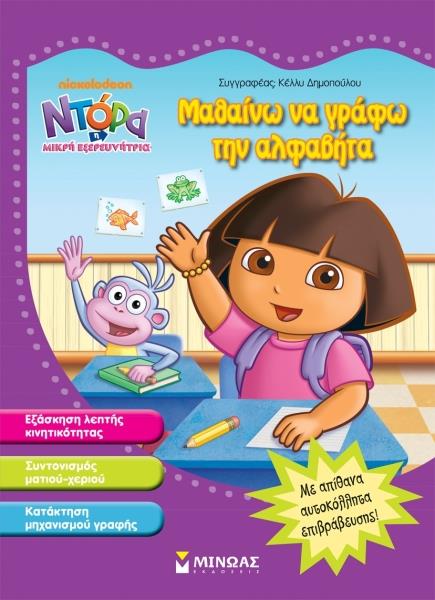 Ντορα Μαθαινω Να Γραφω Την Αλφαβητα - Παιδικη βιβλιοθηκη (BKS.0063570)