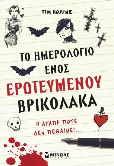 Το Ημερολογιο Ενος Ερωτευμενου Βρικολακα - Εφηβικη λογοτεχνια (BKS.0063586)