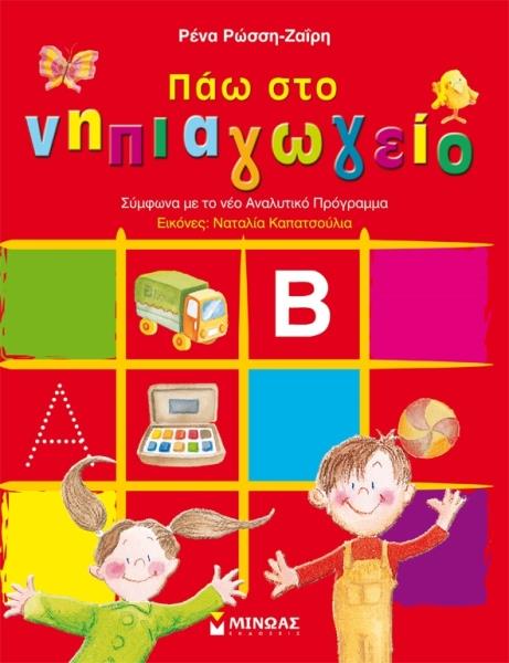 Παω Στο Νηπιαγωγειο - Σχολικα βοηθηματα νηπιαγωγειου (BKS.0063599)