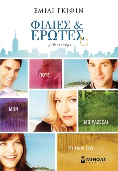 Φιλιες Και Ερωτες - Ξενη λογοτεχνια (BKS.0063601)