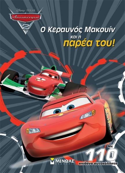 Αυτοκινητα 2 Ο Κεραυνος Μακουιν Και Η Παρεα Του! - Παιδικη βιβλιοθηκη ...