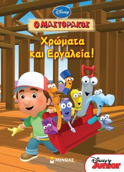 Ο Μαστορακος Χρωματα Και Εργαλεια! - Παιδικη βιβλιοθηκη (BKS.0063631)