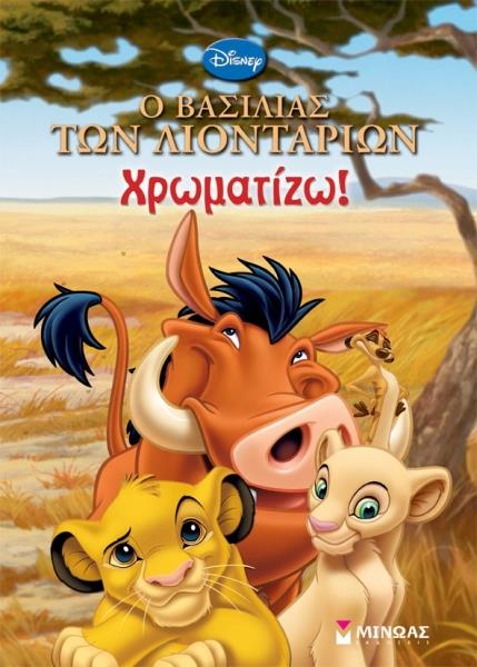 Ο Βασιλιας Των Λιονταριων Χρωματιζω - Παιδικη βιβλιοθηκη (BKS.0063640)
