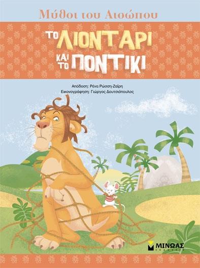 Το Λιονταρι Και Το Ποντικι - Παιδικη βιβλιοθηκη (BKS.0063658)