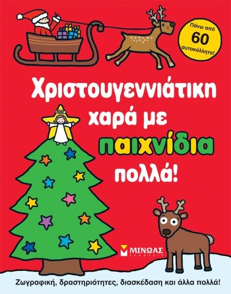 Χριστουγεννιατικη Χαρα Με Παιχνιδια Πολλα! - Παιδικη βιβλιοθηκη (BKS ...