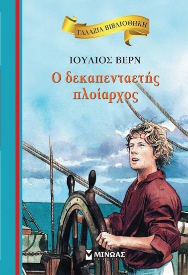 Ο Δεκαπενταετης Πλοιαρχος - Παιδικη βιβλιοθηκη (BKS.0063668)