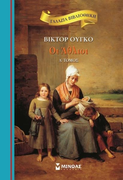 Οι Αθλιοι Α Τομος - Παιδικη βιβλιοθηκη (BKS.0063669)
