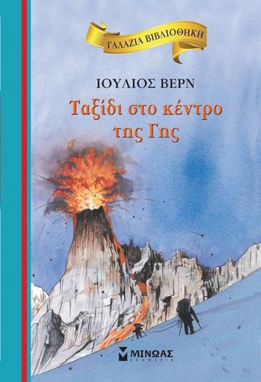 Ταξιδι Στο Κεντρο Της Γης - Παιδικη βιβλιοθηκη (BKS.0063672)