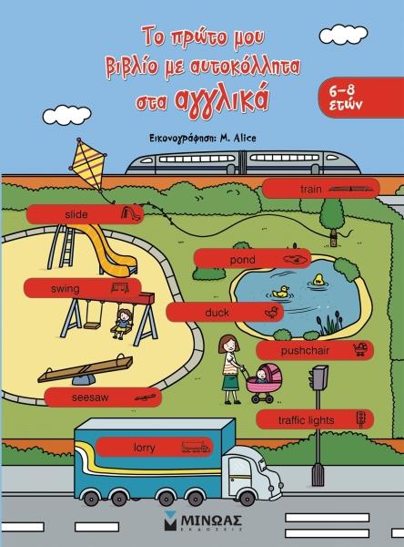 Το Πρωτο Μου Βιβλιο Με Αυτοκολλητα Στα Αγγλικα - Παιδικη βιβλιοθηκη ...