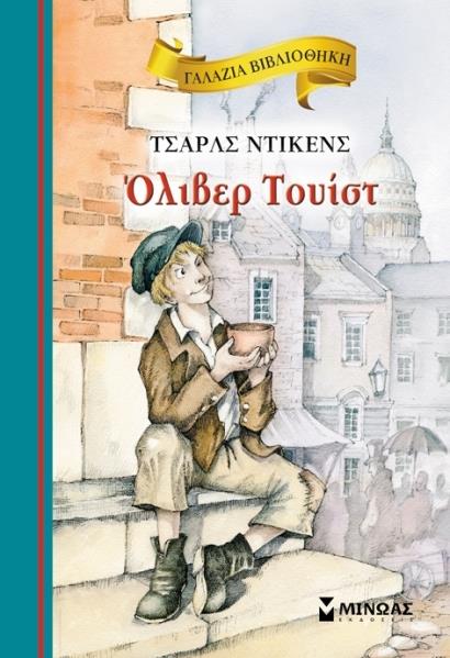 Ολιβερ Τουιστ - Παιδικη βιβλιοθηκη (BKS.0063731)