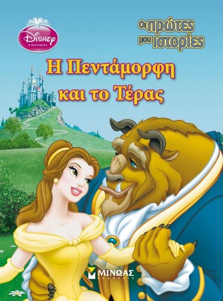 Οι Πρωτες Μου Ιστοριες-η Πενταμορφη Και Το Τερας - Παιδικη βιβλιοθηκη ...