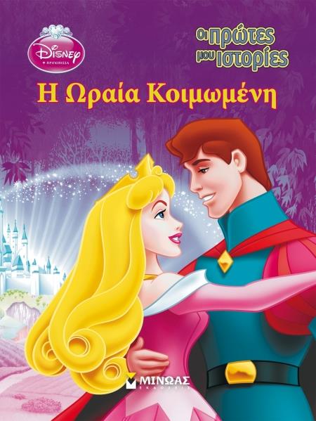 Οι Πρωτες Μου Ιστοριες-η Ωραια Κοιμωμενη - Παιδικη βιβλιοθηκη (BKS.0063743)