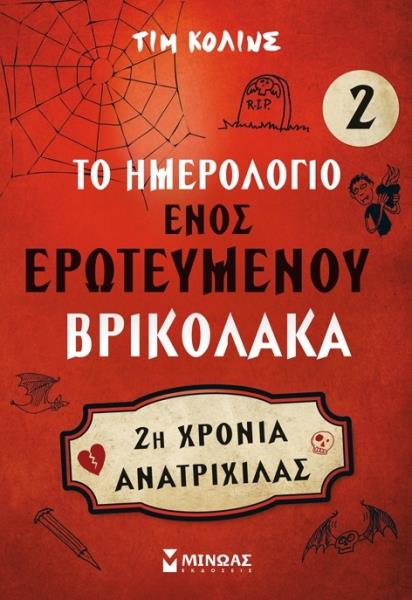 Το Ημερολογιο Ενος Ερωτευμενου Βρικολακα 2 Δευτερη Χρονια Ανατριχιλας ...
