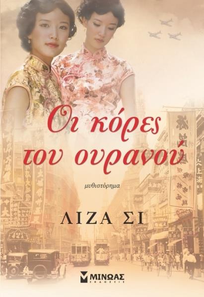 Οι Κορες Του Ουρανου - Ξενη λογοτεχνια (BKS.0063752)