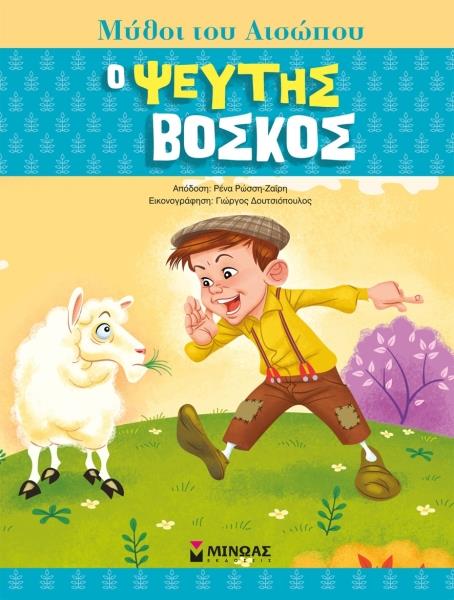 Ο Ψευτης Βοσκος - Παιδικη βιβλιοθηκη (BKS.0063755)