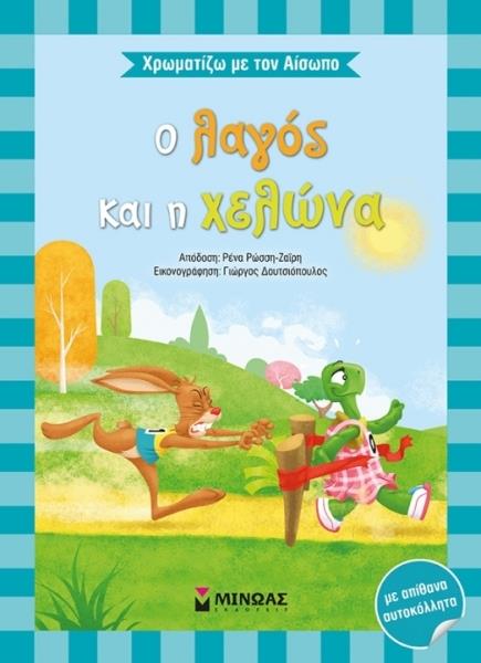 Χρωματιζω Με Τον Αισωπο-ο Λαγος Και Η Χελωνα - Παιδικη βιβλιοθηκη (BKS ...