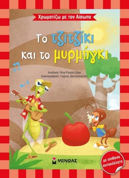 Χρωματιζω Με Τον Αισωπο-το Τζιτζικι Και Το Μυρμηγκι - Παιδικη ...