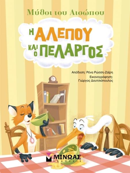 Η Αλεπου Και Ο Πελαργος - Παιδικη βιβλιοθηκη (BKS.0063760)