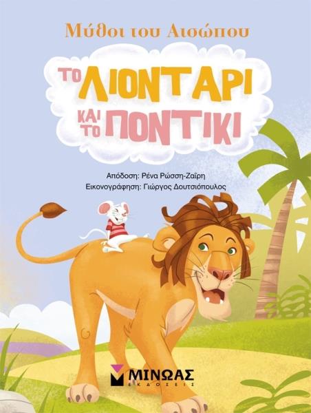 Το Λιονταρι Και Το Ποντικι - Παιδικη βιβλιοθηκη (BKS.0063762)
