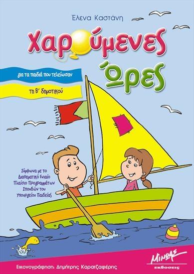 Χαρουμενες Ωρες Για Παιδια Που Τελειωσαν Την Β Δημοτικου - Παιδικη ...