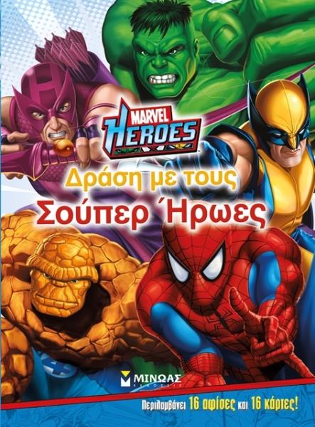 Δραση Με Τους Σουπερ Ηρωες - Παιδικη βιβλιοθηκη (BKS.0063796)