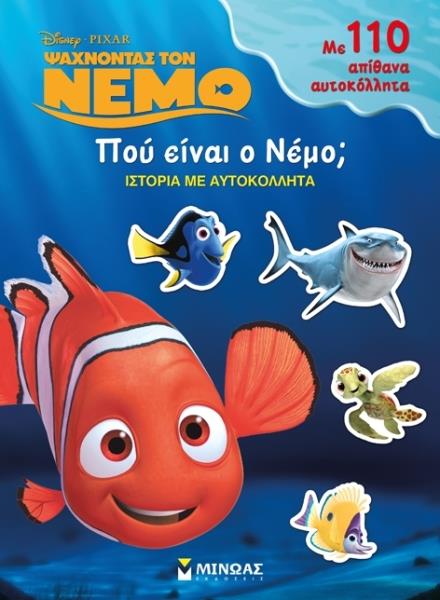 Που Ειναι Ο Νεμο; - Παιδικη βιβλιοθηκη (BKS.0063802)