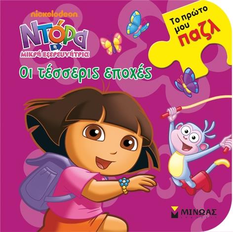 Ντορα Οι Τεσσερις Εποχες - Παιδικη βιβλιοθηκη (BKS.0063809)