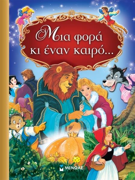 Μια Φορα Και Εναν Καιρο - Παιδικη βιβλιοθηκη (BKS.0063866)