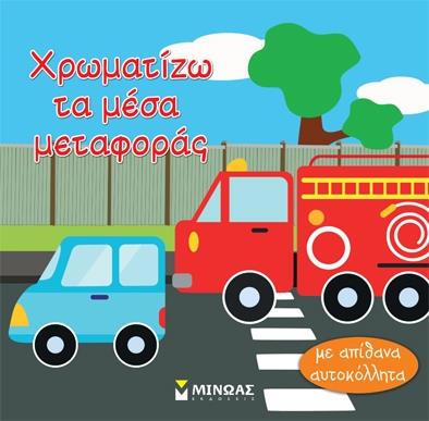 Ζωγραφιζω Τα Μεσα Μεταφορας - Παιδικη βιβλιοθηκη (BKS.0063870)