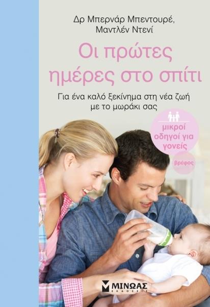 Οι Πρωτες Ημερες Στο Σπιτι - Υγεια-διατροφη (BKS.0063879)