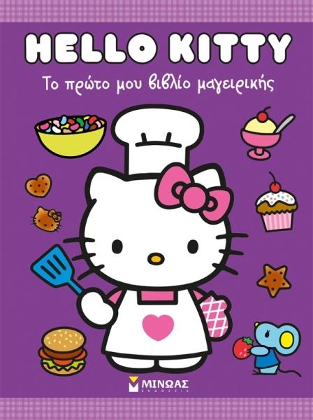 Hello Kitty Το Πρωτο Μου Βιβλιο Μαγειρικης - Παιδικη βιβλιοθηκη (BKS ...